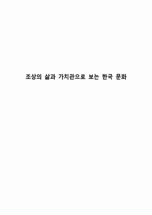 조상의 삶과 가치관으로 보는 한국 문화