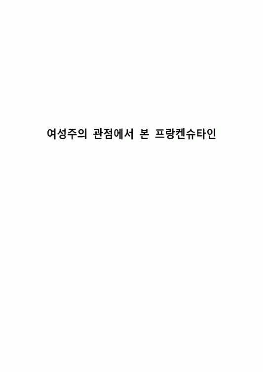 여성주의 관점에서 본 프랑켄슈타인