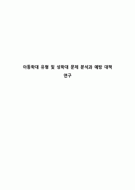 아동학대 유형 및 성학대 문제 분석과 예방 대책 연구