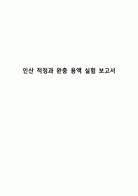 인산 적정과 완충 용액 실험 보고서