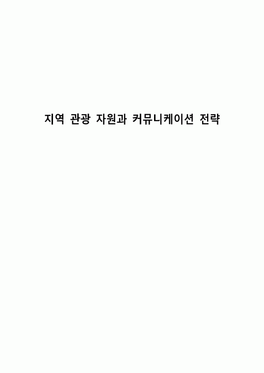 지역 관광 자원과 커뮤니케이션 전략