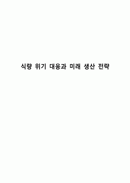 식량 위기 대응과 미래 생산 전략