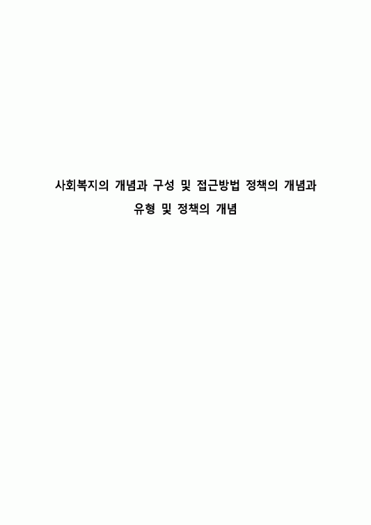 사회복지의 개념과 구성 및 접근방법 정책의 개념과 유형 및 정책의 개념