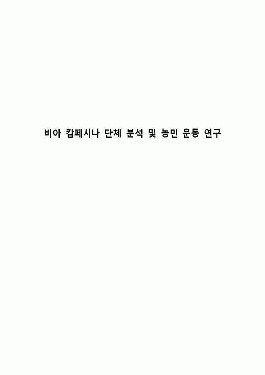 비아 캄페시나 단체 분석 및 농민 운동 연구