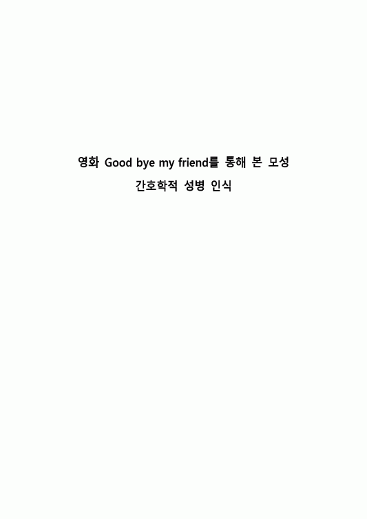 영화 Good bye my friend를 통해 본 모성 간호학적 성병 인식