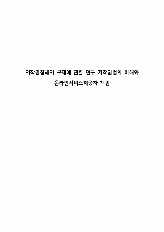 저작권침해와 구제에 관한 연구 저작권법의 이해와 온라인서비스제공자 책임