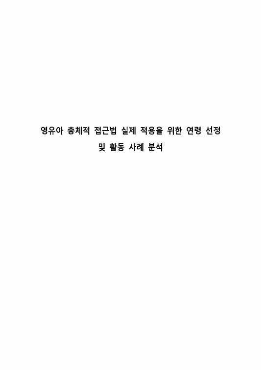 영유아 총체적 접근법 실제 적용을 위한 연령 선정 및 활동 사례 분석