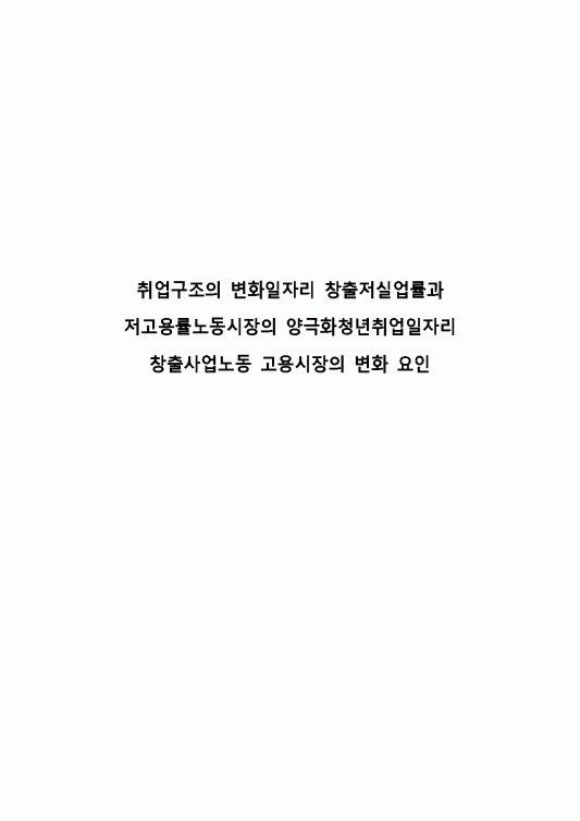 취업구조의 변화일자리 창출저실업률과 저고용률노동시장의 양극화청년취업일자리 창출사업노동 고용시장의 변화 요인