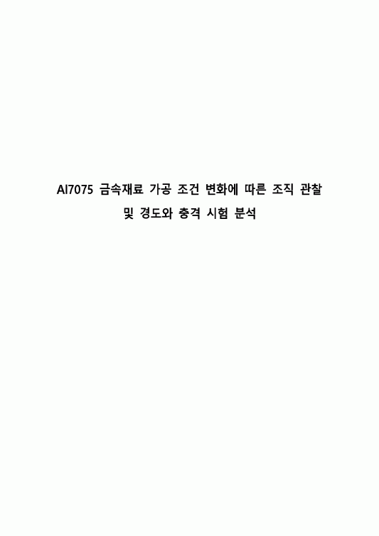 Al7075 금속재료 가공 조건 변화에 따른 조직 관찰 및 경도와 충격 시험 분석