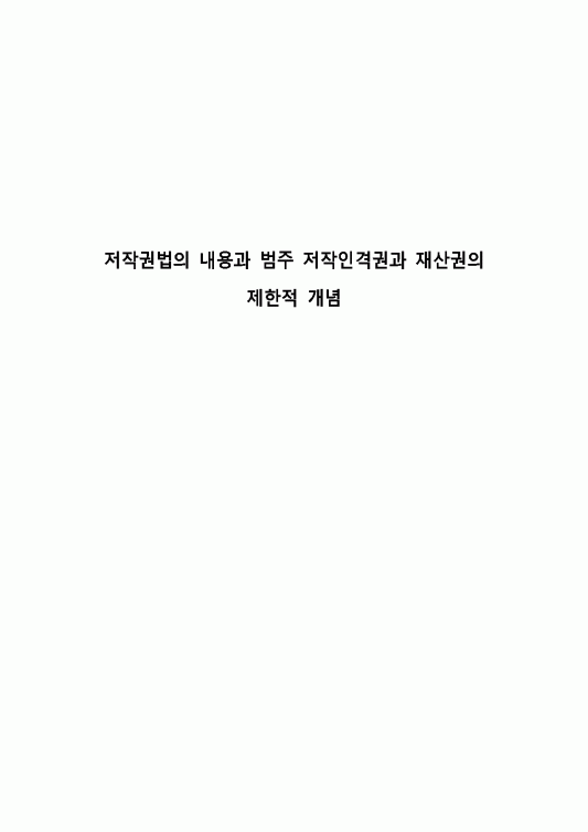 저작권법의 내용과 범주 저작인격권과 재산권의 제한적 개념
