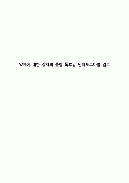 약자에 대한 강자의 통찰 독후감 언더도그마를 읽고
