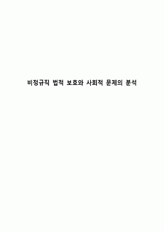 비정규직 법적 보호와 사회적 문제의 분석