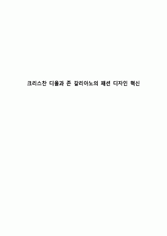 크리스찬 디올과 존 갈리아노의 패션 디자인 혁신