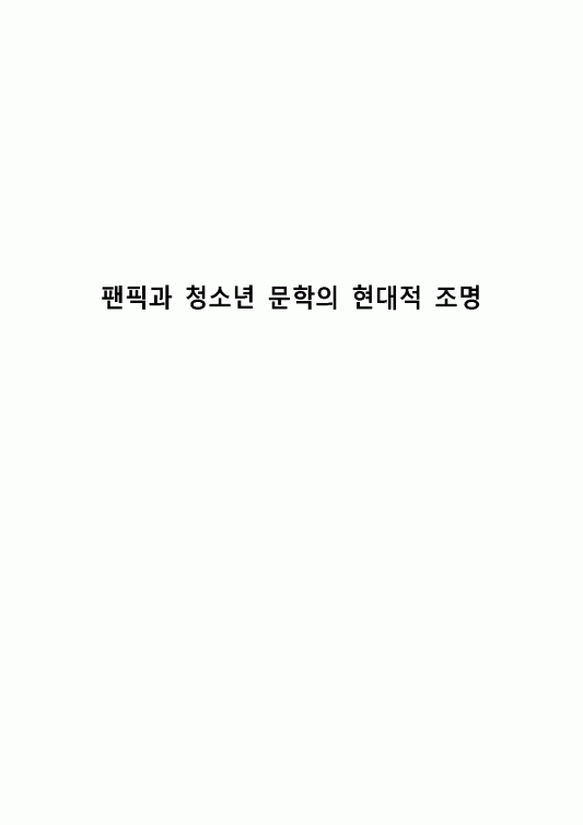 팬픽과 청소년 문학의 현대적 조명