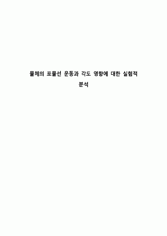 물체의 포물선 운동과 각도 영향에 대한 실험적 분석