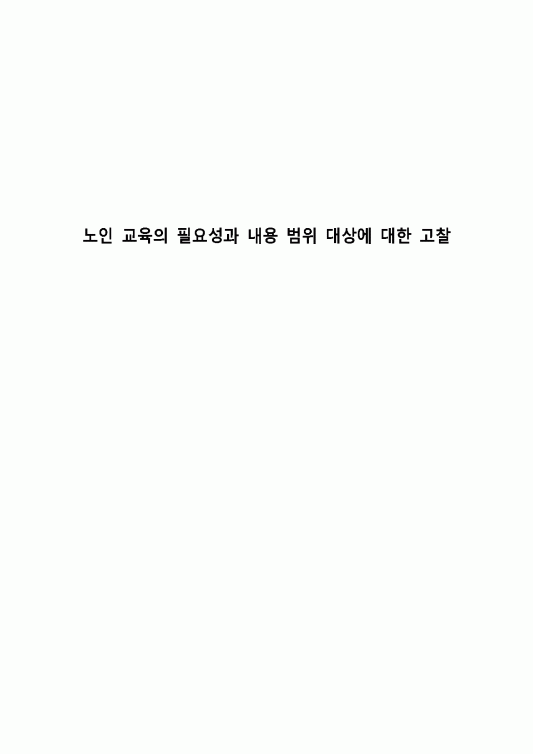 노인 교육의 필요성과 내용 범위 대상에 대한 고찰