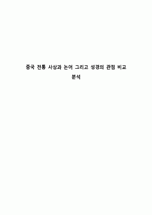 중국 전통 사상과 논어 그리고 성경의 관점 비교 분석