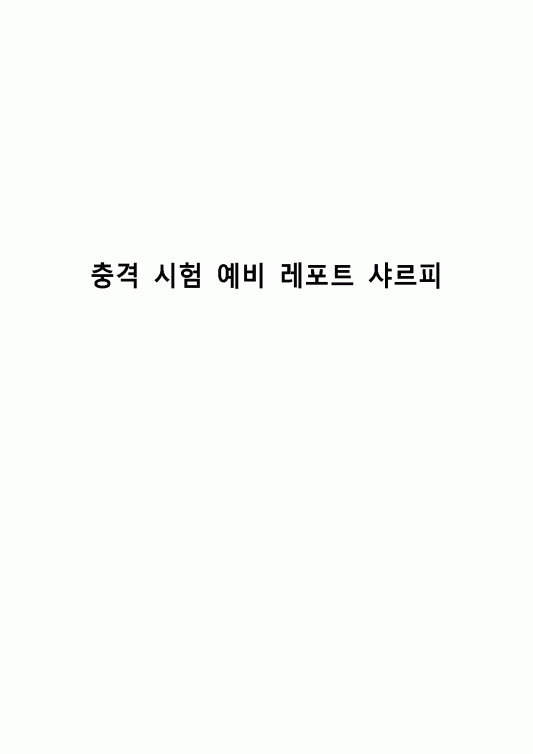충격 시험 예비 레포트 샤르피