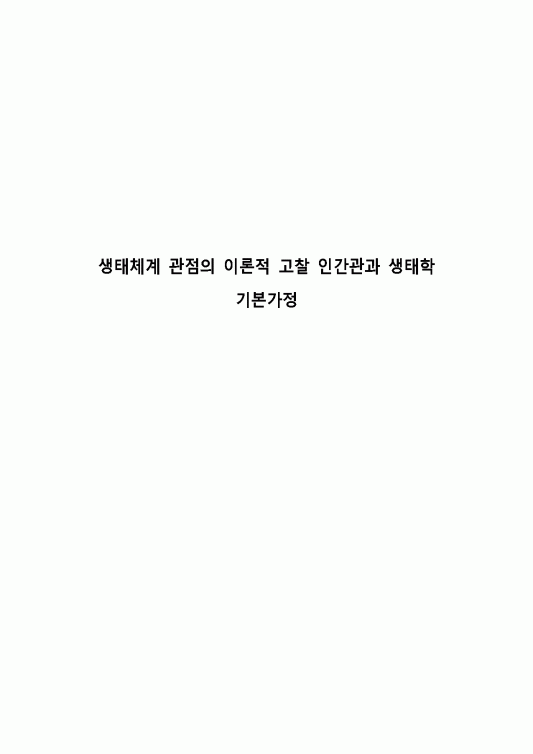 생태체계 관점의 이론적 고찰 인간관과 생태학 기본가정