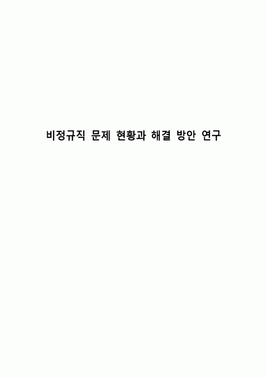 비정규직 문제 현황과 해결 방안 연구