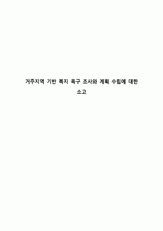 거주지역 기반 복지 욕구 조사와 계획 수립에 대한 소고