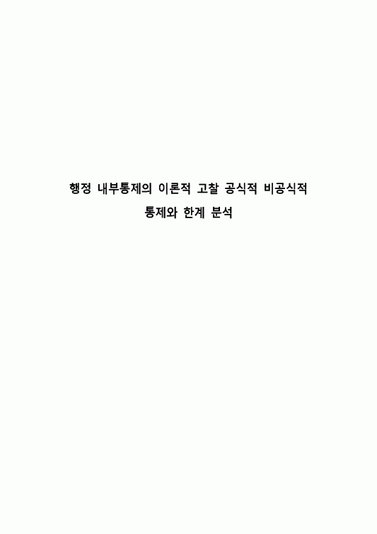행정 내부통제의 이론적 고찰 공식적 비공식적 통제와 한계 분석