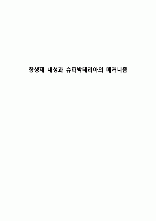 항생제 내성과 슈퍼박테리아의 메커니즘