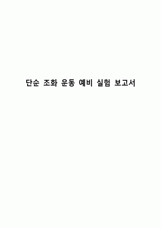 단순 조화 운동 예비 실험 보고서