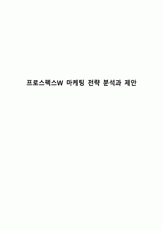 프로스펙스W 마케팅 전략 분석과 제안
