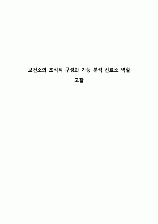 보건소의 조직적 구성과 기능 분석 진료소 역할 고찰