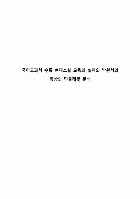 국어교과서 수록 현대소설 교육의 실제와 박완서의 옥상의 민들레꽃 분석