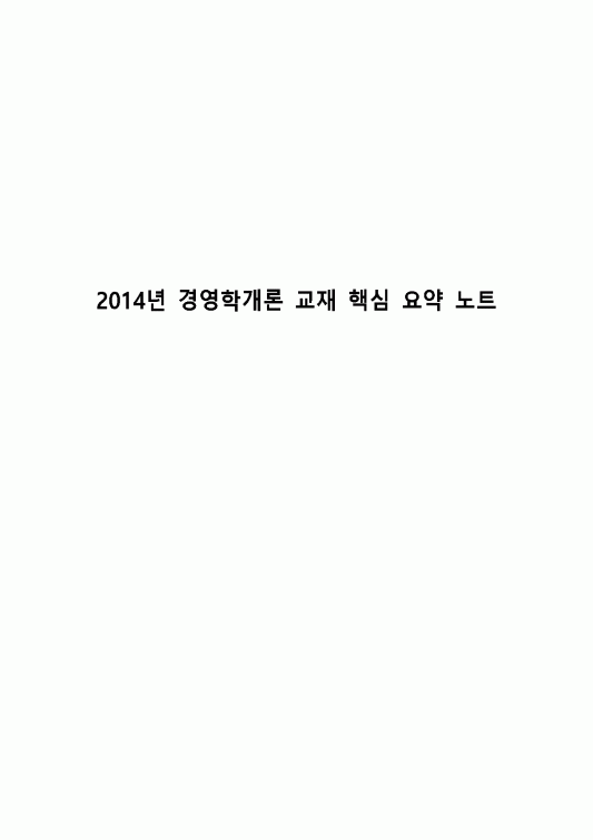 2014년 경영학개론 교재 핵심 요약 노트