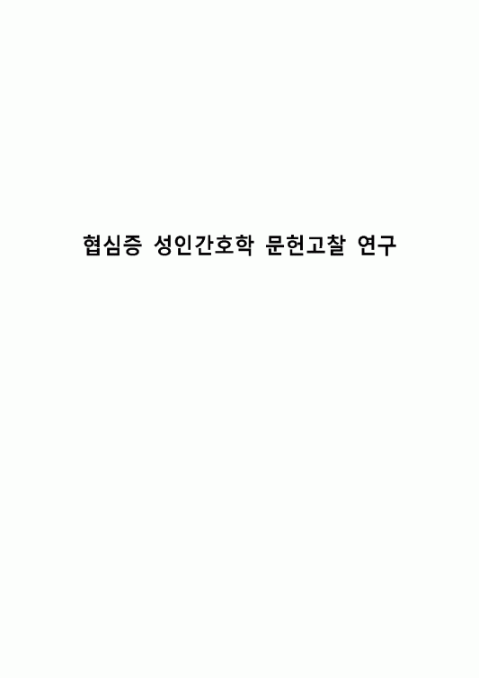 협심증 성인간호학 문헌고찰 연구