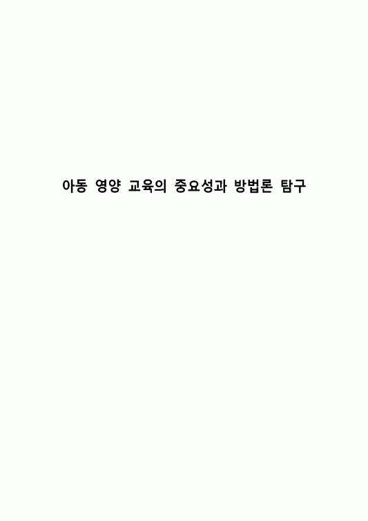 아동 영양 교육의 중요성과 방법론 탐구