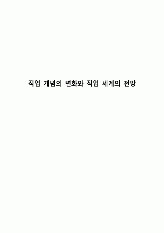 직업 개념의 변화와 직업 세계의 전망