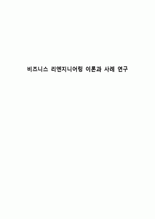 비즈니스 리엔지니어링 이론과 사례 연구