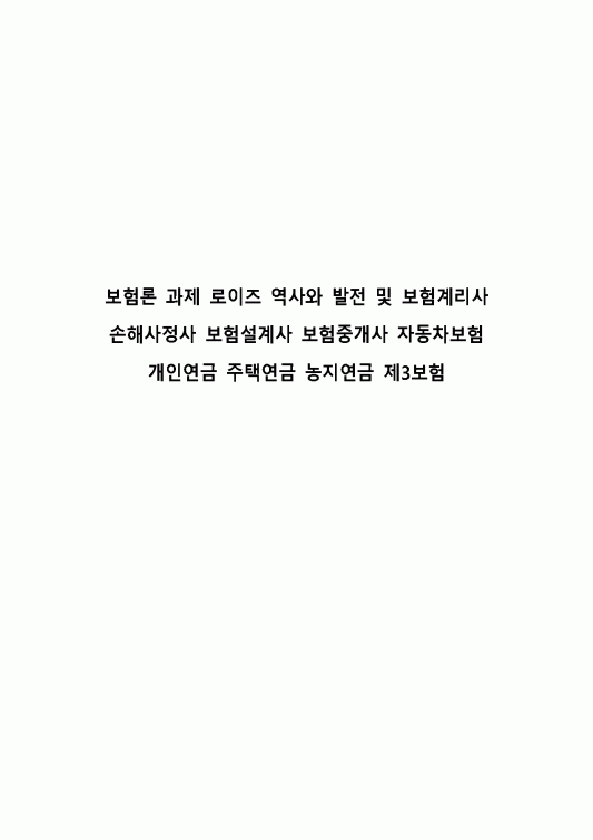 보험론 과제 로이즈 역사와 발전 및 보험계리사 손해사정사 보험설계사 보험중개사 자동차보험 개인연금 주택연금 농지연금 제3보험
