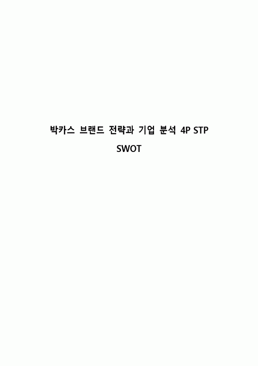 박카스 브랜드 전략과 기업 분석 4P STP SWOT