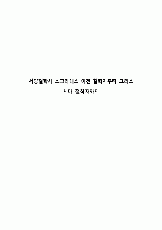 서양철학사 소크라테스 이전 철학자부터 그리스 시대 철학자까지