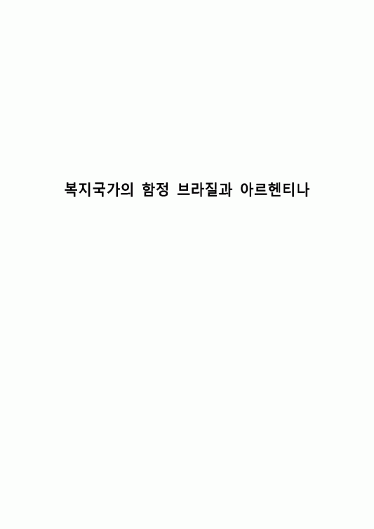 복지국가의 함정 브라질과 아르헨티나