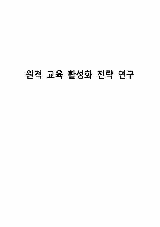 원격 교육 활성화 전략 연구