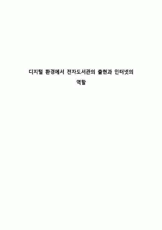 디지털 환경에서 전자도서관의 출현과 인터넷의 역할