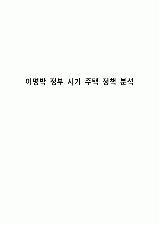 이명박 정부 시기 주택 정책 분석