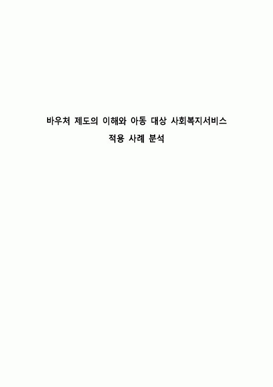 바우처 제도의 이해와 아동 대상 사회복지서비스 적용 사례 분석