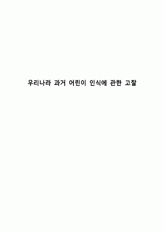 우리나라 과거 어린이 인식에 관한 고찰