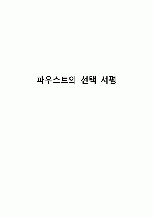 파우스트의 선택 서평