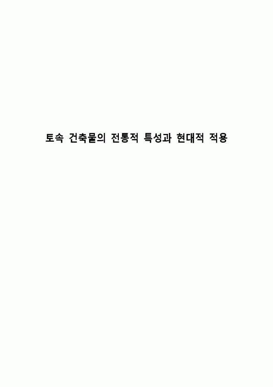 토속 건축물의 전통적 특성과 현대적 적용