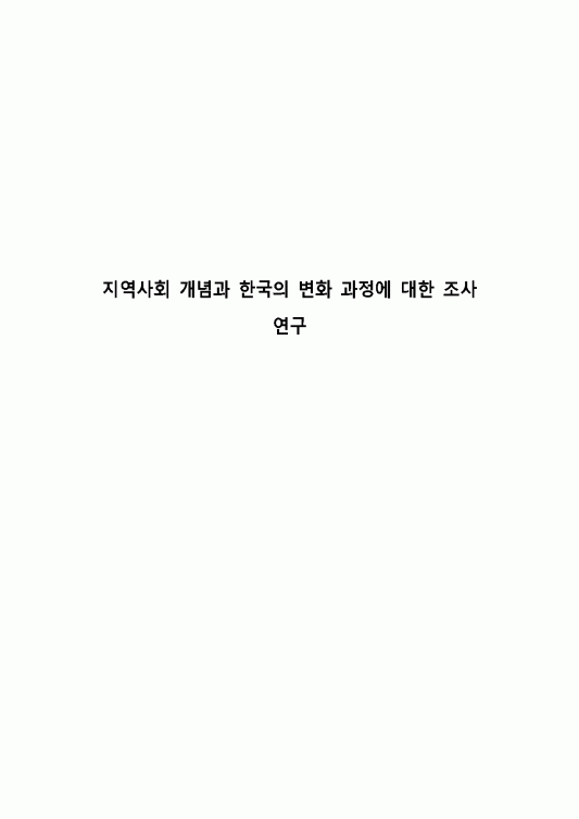 지역사회 개념과 한국의 변화 과정에 대한 조사 연구