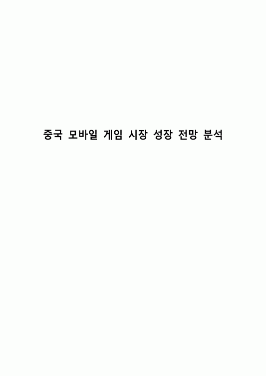 중국 모바일 게임 시장 성장 전망 분석