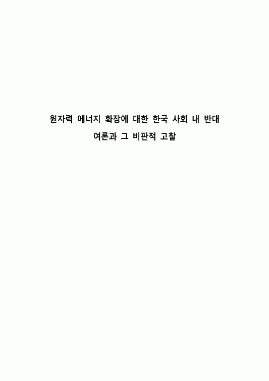 원자력 에너지 확장에 대한 한국 사회 내 반대 여론과 그 비판적 고찰